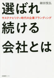 細田悦弘／著本詳しい納期他、ご注文時はご利用案内・返品のページをご確認ください出版社名産業編集センター出版年月2019年04月サイズ206P 19cmISBNコード9784863112230経営 経営学 経営学その他商品説明選ばれ続ける会社...