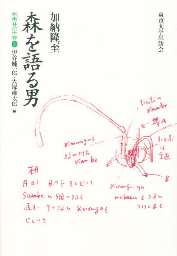 伊谷純一郎／編 大塚柳太郎／編熱帯林の世界 3本詳しい納期他、ご注文時はご利用案内・返品のページをご確認ください出版社名東京大学出版会出版年月1996年10月サイズ217P 20cmISBNコード9784130642231理学 環境 環境そ...