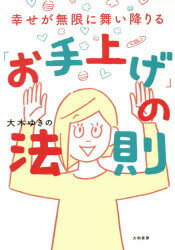大木ゆきの／著本詳しい納期他、ご注文時はご利用案内・返品のページをご確認ください出版社名大和書房出版年月2020年03月サイズ271P 19cmISBNコード9784479772231教養 ライトエッセイ 女性向けエッセイ商品説明幸せが無限...