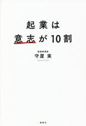 守屋実／著本詳しい納期他、ご注文時はご利用案内・返品のページをご確認ください出版社名講談社出版年月2021年05月サイズ222P 19cmISBNコード9784065212233ビジネス 開業・転職 独立・開業商品説明起業は意志が10割キギ...