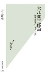 井上隆史／著光文社新書 1296本詳しい納期他、ご注文時はご利用案内・返品のページをご確認ください出版社名光文社出版年月2024年02月サイズ324P 18cmISBNコード9784334102234新書・選書 教養 光文社新書商品説明大江...