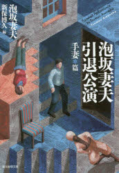 泡坂妻夫／著 新保博久／編創元推理文庫 Mあ1-13本詳しい納期他、ご注文時はご利用案内・返品のページをご確認ください出版社名東京創元社出版年月2019年04月サイズ401，20P 15cmISBNコード9784488402235文庫 日本...
