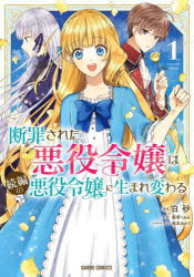 白砂／漫画 麻希くるみ／原作 保志あかり／キャラクター原案ガルドコミックス本詳しい納期他、ご注文時はご利用案内・返品のページをご確認ください出版社名オーバーラップ出版年月2022年06月サイズ1冊（ページ付なし） 19cmISBNコード97...