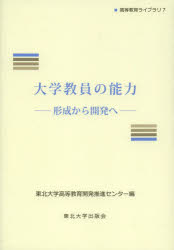 東北大学高等教育開発推進センター／編高等教育ライブラリ 7本詳しい納期他、ご注文時はご利用案内・返品のページをご確認ください出版社名東北大学出版会出版年月2013年03月サイズ207P 21cmISBNコード9784861632235教育 ...