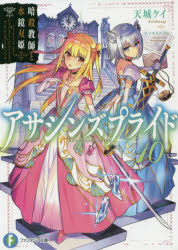 天城ケイ／著富士見ファンタジア文庫 あ-11-1-10本詳しい納期他、ご注文時はご利用案内・返品のページをご確認ください出版社名KADOKAWA出版年月2019年06月サイズ318P 15cmISBNコード9784040732237文庫 テ...