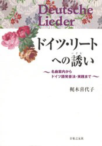 梶木喜代子／著本詳しい納期他、ご注文時はご利用案内・返品のページをご確認ください出版社名音楽之友社出版年月2004年09月サイズ365P 21cmISBNコード9784276142237芸術 音楽 理論・音楽教育商品説明ドイツ・リートへの誘...