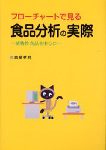 真部孝明／著フローチャートで見る本詳しい納期他、ご注文時はご利用案内・返品のページをご確認ください出版社名幸書房出版年月2003年02月サイズ281P 26cmISBNコード9784782102237理学 家政学 食品学商品説明フローチャー...