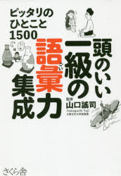 山口謠司／監修本詳しい納期他、ご注文時はご利用案内・返品のページをご確認ください出版社名さくら舎出版年月2019年11月サイズ396P 19cmISBNコード9784865812237教養 雑学・知識 雑学商品説明頭のいい一級の語彙力集成 ...