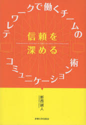 新西誠人／著本詳しい納期他、ご注文時はご利用案内・返品のページをご確認ください出版社名多摩大学出版会出版年月2025年03月サイズ133P 21cmISBNコード9784893902238経営 経営学 経営学その他商品説明テレワークで働くチ...