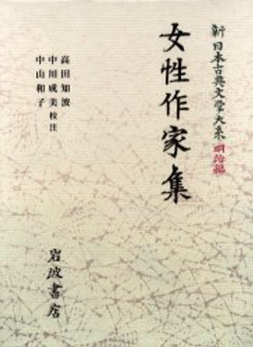 中野三敏／〔ほか〕編集委員新日本古典文学大系 明治編 23本詳しい納期他、ご注文時はご利用案内・返品のページをご確認ください出版社名岩波書店出版年月2002年03月サイズ571，14P 22cmISBNコード9784002402239文芸 ...