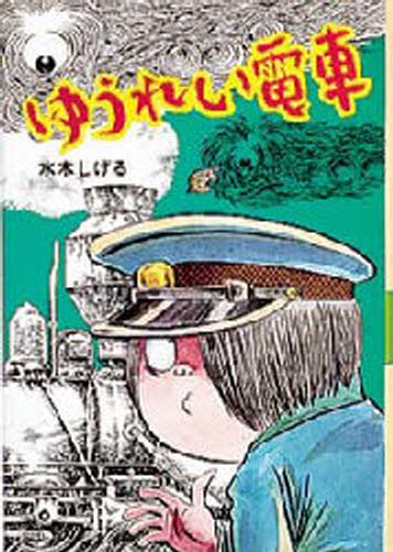 水木しげる／著水木しげるのおばけ学校 2本詳しい納期他、ご注文時はご利用案内・返品のページをご確認ください出版社名ポプラ社出版年月1980年06月サイズ111P 22cmISBNコード9784591012239児童 読み物 怪談・おばけ・ホ...