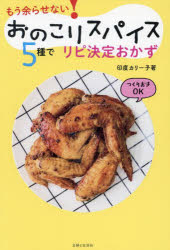印度カリー子／著本詳しい納期他、ご注文時はご利用案内・返品のページをご確認ください出版社名主婦と生活社出版年月2024年07月サイズ111P 21cmISBNコード9784391162240生活 家庭料理 家庭料理商品説明おのこりスパイス5...