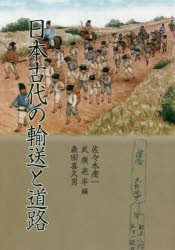 佐々木虔一／編 武廣亮平／編 森田喜久男／編本詳しい納期他、ご注文時はご利用案内・返品のページをご確認ください出版社名八木書店古書出版部出版年月2019年05月サイズ391P 22cmISBNコード9784840622240人文 日本史 日...