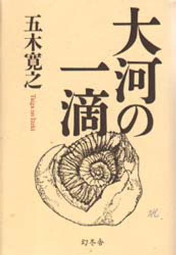 五木寛之／著本詳しい納期他、ご注文時はご利用案内・返品のページをご確認ください出版社名幻冬舎出版年月1998年04月サイズ267P 20cmISBNコード9784877282240文芸 エッセイ エッセイその他商品説明大河の一滴タイガ ノ ...