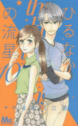 やまもり三香／著マーガレットコミックス本[コミック]詳しい納期他、ご注文時はご利用案内・返品のページをご確認ください出版社名集英社出版年月2014年06月サイズ191P 18cmISBNコード9784088452241コミック 少女（中高生...