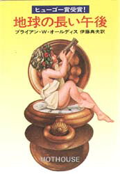 ブライアン・オールディス／著 伊藤典夫／訳ハヤカワ文庫 SF 224本詳しい納期他、ご注文時はご利用案内・返品のページをご確認ください出版社名早川書房出版年月1980年サイズ335P 15cmISBNコード9784150102241文庫 海...