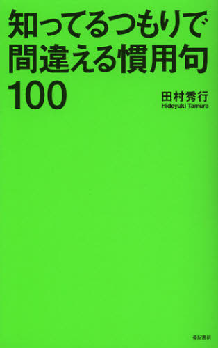 田村秀行／著本詳しい納期他、ご注文時はご利用案内・返品のページをご確認ください出版社名亜紀書房出版年月2012年10月サイズ216P 19cmISBNコード9784750512242教養 雑学・知識 雑学商品説明知ってるつもりで間違える慣用...
