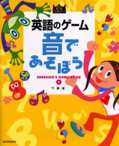 下薫／著Kids selection Sanseido’s game book 1本詳しい納期他、ご注文時はご利用案内・返品のページをご確認ください出版社名三省堂出版年月2005年03月サイズ63P 26cmISBNコード978438536...