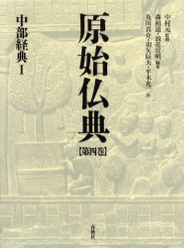 中村元／監修 森祖道／編集 浪花宣明／編集原始仏典 4本詳しい納期他、ご注文時はご利用案内・返品のページをご確認ください出版社名春秋社出版年月2004年07月サイズ729P 22cmISBNコード9784393112243人文 宗教・仏教 ...