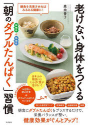 森由香子／著本詳しい納期他、ご注文時はご利用案内・返品のページをご確認ください出版社名すばる舎出版年月2024年09月サイズ159P 21cmISBNコード9784799112243生活 健康法 健康法商品説明老けない身体をつくる「朝のダブ...
