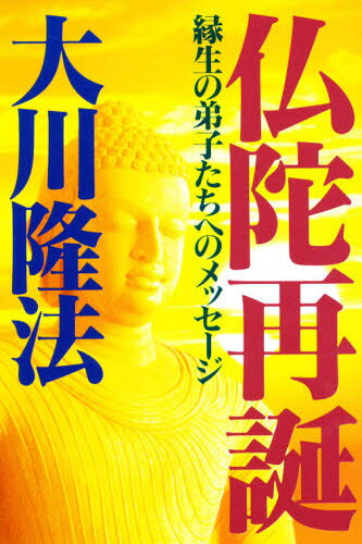 大川隆法／著大川隆法シリーズ本詳しい納期他、ご注文時はご利用案内・返品のページをご確認ください出版社名幸福の科学出版出版年月1994年11月サイズ346P 20cmISBNコード9784876882243人文 宗教 宗教その他商品説明仏陀再...