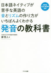 靜哲人／著本詳しい納期他、ご注文時はご利用案内・返品のページをご確認ください出版社名テイエス企画出版年月2019年01月サイズ225P 21cmISBNコード9784887842243語学 英語 英語発音・ヒアリング商品説明日本語ネイティブ...