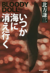 北方謙三／著ハルキ文庫 き3-37 ブラディ・ドール 15本詳しい納期他、ご注文時はご利用案内・返品のページをご確認ください出版社名角川春樹事務所出版年月2019年01月サイズ338P 16cmISBNコード9784758442244文庫 ...