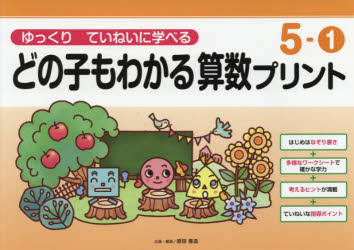 原田善造／企画・編著本詳しい納期他、ご注文時はご利用案内・返品のページをご確認ください出版社名喜楽研出版年月2017年04月サイズ128P 21×30cmISBNコード9784862772244教育 学校教育 小学校算数科商品説明どの子もわ...