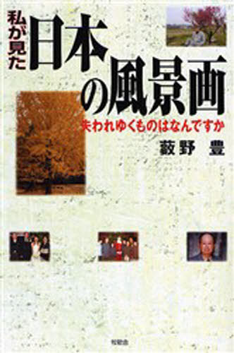 薮野豊／著本詳しい納期他、ご注文時はご利用案内・返品のページをご確認ください出版社名牧歌舎出版年月2006年08月サイズ155P 19cmISBNコード9784434082245文芸 エッセイ エッセイ 男性作家商品説明私が見た日本の風景画...