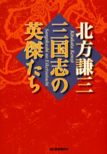 北方謙三／著ハルキ文庫 き3-15 時代小説文庫本詳しい納期他、ご注文時はご利用案内・返品のページをご確認ください出版社名角川春樹事務所出版年月2006年04月サイズ198P 16cmISBNコード9784758432245文庫 日本文学 ...