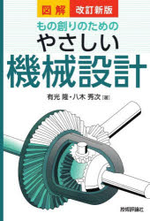 有光隆／著 八木秀次／著本詳しい納期他、ご注文時はご利用案内・返品のページをご確認ください出版社名技術評論社出版年月2025年11月サイズ292P 21cmISBNコード9784297152246工学 機械工学 機械工学その他商品説明図解も...
