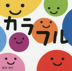 新井洋行／作・絵すこやかあかちゃんえほん 4本詳しい納期他、ご注文時はご利用案内・返品のページをご確認ください出版社名岩崎書店出版年月2016年09月サイズ1冊（ページ付なし） 16cmISBNコード9784265082247児童 知育絵本...