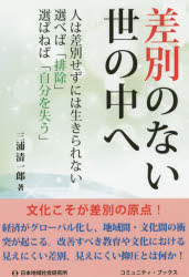 三浦清一郎／著コミュニティ・ブックス本詳しい納期他、ご注文時はご利用案内・返品のページをご確認ください出版社名日本地域社会研究所出版年月2018年08月サイズ170P 19cmISBNコード9784890222247教養 ノンフィクション ...