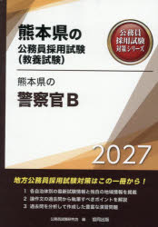 公務員試験研究会熊本県の公務員採用試験対策シリーズ教養試本詳しい納期他、ご注文時はご利用案内・返品のページをご確認ください出版社名協同出版出版年月2026年02月サイズISBNコード9784319072248就職・資格 公務員試験 警察・消...