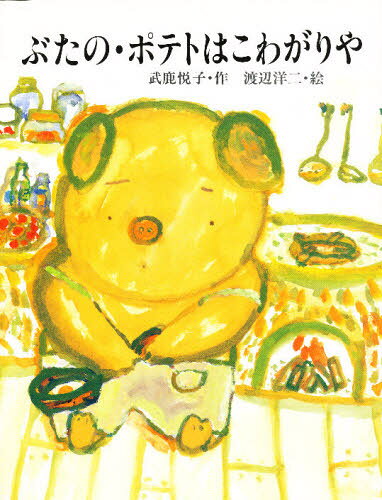武鹿悦子／作 渡辺洋二／絵子どもの本本詳しい納期他、ご注文時はご利用案内・返品のページをご確認ください出版社名大日本図書出版年月1992年10月サイズ63P 24cmISBNコード9784477002248児童 読み物 低学年向け商品説明ぶ...