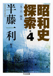 半藤一利／編著ちくま文庫 は24-6本詳しい納期他、ご注文時はご利用案内・返品のページをご確認ください出版社名筑摩書房出版年月2007年03月サイズ495P 15cmISBNコード9784480422248文庫 日本文学 ちくま文庫商品説明...