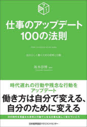 坂本崇博／監修本詳しい納期他、ご注文時はご利用案内・返品のページをご確認ください出版社名日本能率協会マネジメントセンター出版年月2024年06月サイズ221P 19cmISBNコード9784800592248ビジネス 自己啓発 自己啓発一般...