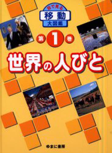 EDメディアファクト 岩本 孝彦 画目で見る＜移動＞大図鑑 第1巻本詳しい納期他、ご注文時はご利用案内・返品のページをご確認ください出版社名ゆまに書房出版年月2001年04月サイズ55P 29cmISBNコード9784843302248児童...