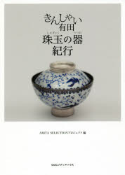 ARITA SELECTIONプロジェクト／編本詳しい納期他、ご注文時はご利用案内・返品のページをご確認ください出版社名CEメディアハウス出版年月2016年10月サイズ151P 21cmISBNコード9784484162249芸術 工芸 日...