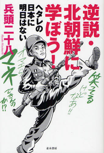 兵頭二十八／著本詳しい納期他、ご注文時はご利用案内・返品のページをご確認ください出版社名並木書房出版年月2008年03月サイズ195P 19cmISBNコード9784890632251教養 ノンフィクション オピニオン商品説明逆説・北朝鮮に...