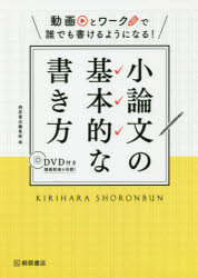 桐原書店編集部／編本詳しい納期他、ご注文時はご利用案内・返品のページをご確認ください出版社名桐原書店出版年月2018年11月サイズ127P 26cmISBNコード9784342602252高校学参 国語 小論文商品説明小論文の基本的な書き方...