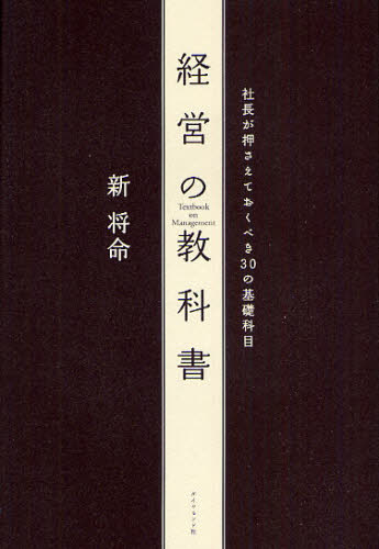 新将命／著本詳しい納期他、ご注文時はご利用案内・返品のページをご確認ください出版社名ダイヤモンド社出版年月2009年12月サイズ285P 20cmISBNコード9784478002254経営 経営学 経営学一般商品説明経営の教科書 社長が押...