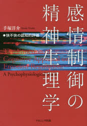 手塚洋介／著本詳しい納期他、ご注文時はご利用案内・返品のページをご確認ください出版社名ナカニシヤ出版出版年月2018年02月サイズ127P 22cmISBNコード9784779512254人文 心理一般 心理一般その他商品説明感情制御の精神...