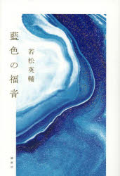 若松英輔／著本詳しい納期他、ご注文時はご利用案内・返品のページをご確認ください出版社名講談社出版年月2023年03月サイズ381P 19cmISBNコード9784065302255文芸 エッセイ エッセイ商品説明藍色の福音アイイロ ノ フク...