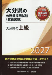 公務員試験研究会大分県の公務員採用試験対策シリーズ教養試本詳しい納期他、ご注文時はご利用案内・返品のページをご確認ください出版社名協同出版出版年月2025年10月サイズISBNコード9784319072255就職・資格 公務員試験 国家一般...