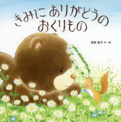 宮野聡子／作・絵本詳しい納期他、ご注文時はご利用案内・返品のページをご確認ください出版社名教育画劇出版年月2020年07月サイズ〔32P〕 24×24cmISBNコード9784774622255児童 創作絵本 日本の絵本商品説明きみにありが...
