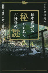 三橋健／編本詳しい納期他、ご注文時はご利用案内・返品のページをご確認ください出版社名ウェッジ出版年月2020年07月サイズ223P 18cmISBNコード9784863102255人文 宗教・神道 神社・祭祀商品説明日本書紀に秘められた古社...