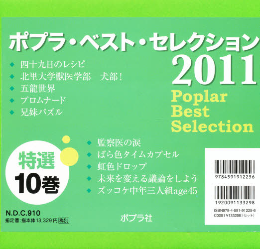 本詳しい納期他、ご注文時はご利用案内・返品のページをご確認ください出版社名ポプラ社出版年月サイズISBNコード9784591912256児童 読み物 高学年向け商品説明’11 ポプラ・ベスト・セレクシ 全102011 ポプラ ベスト セレク...
