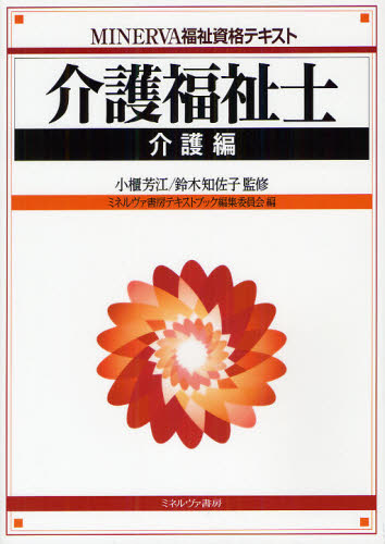 小櫃芳江／監修 鈴木知佐子／監修 ミネルヴァ書房テキストブック編集委員会／編MINERVA福祉資格テキスト本詳しい納期他、ご注文時はご利用案内・返品のページをご確認ください出版社名ミネルヴァ書房出版年月2012年01月サイズ321P 26c...