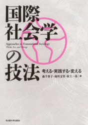 森千香子／編 南川文里／編 村上一基／編本詳しい納期他、ご注文時はご利用案内・返品のページをご確認ください出版社名名古屋大学出版会出版年月2026年03月サイズ335P 21cmISBNコード9784815812256社会 社会学 国際社会...
